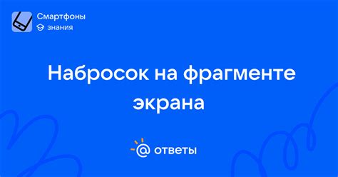 Набросок на фрагменте экрана Ответы Mail