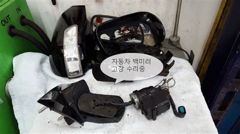 에쿠스 자동차 백미러 자동 접힘 고장사이드미러 폴딩 작동 안됨백밀러 모터 고장 백미러 거울 아반떼소나타그랜져제네시스체어맨오피러 블루텍 자동차정비