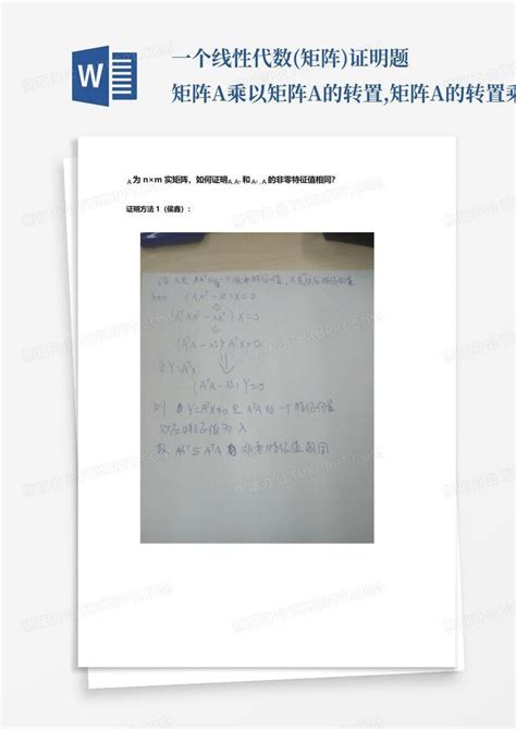 一个线性代数矩阵证明题 矩阵a乘以矩阵a的转置矩阵a的转置乘以aword模板下载编号qzynwjed熊猫办公