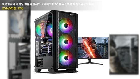 바른컴퓨터 게이밍 컴퓨터 풀세트 모니터포함 Pc 롤 서든어택 배틀그라운드 피파 Youtube