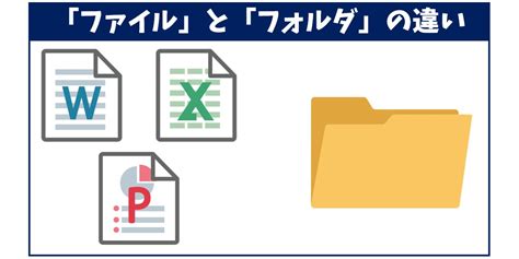 パソコン ファイルとフォルダの違いは？ 初心者向けにわかりやすく解説
