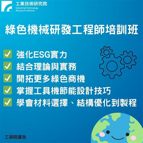 工研院產業學院 【綠色機械研發工程師培訓班】 🌿減碳不是口號，綠色製造就從你我開始！🌿 facebook