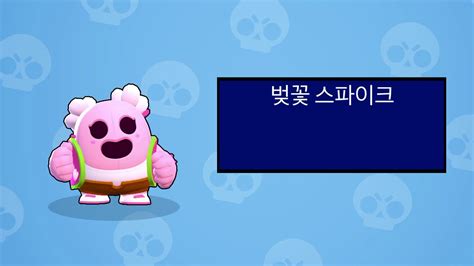 브롤 스타즈 벚꽃 스파이크 Youtube