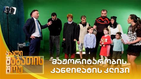 მაჟორიტარობის კანდიდატის კლიპი ახალი შაბათის შოუ Youtube