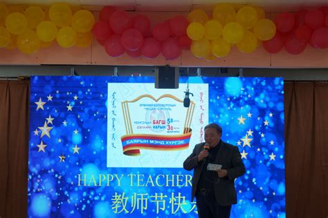 Дэлхийн багш нарын 30 дахь өдөр Монголын багш нарын 58 дахь өдрийг Үй Цай сургуулийн хамт олон