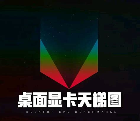 史上最全桌面级显卡天梯图【2020·12·10】 哔哩哔哩