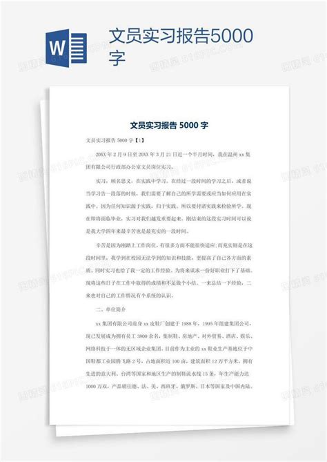 文员实习报告5000字word模板免费下载编号vn5aggk38图精灵 文员实习报告5000字word模板免费下载编号vn5aggk38图精灵