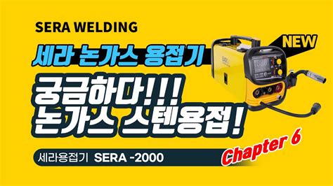 세라 논가스 용접기 Sera 2000 여섯번째 스텐 용접편 Youtube