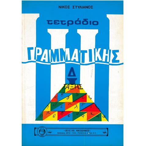 ΤΕΤΡΑΔΙΟ ΓΡΑΜΜΑΤΙΚΗΣ Δ ΔΗΜΟΤΙΚΟΥ Βιβλιόκοσμος