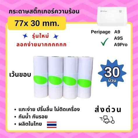 กระดาษสติ๊กเกอร์ 30 ม้วน เครื่องปริ้นperipage A9 A9s A9pro A9s Max เว้นขอบ 77 30 Mmกระดาษ