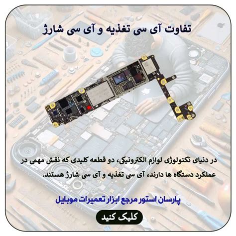 تفاوت آی سی تغذیه و آی سی شارژ در چیست؟ آی سی تغذیه چیست؟