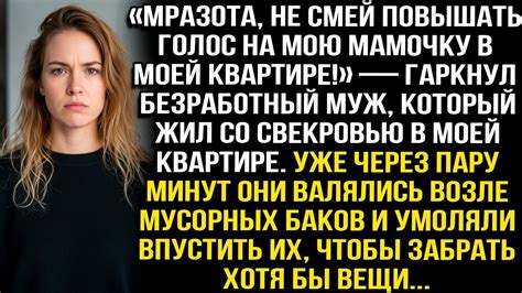 «НЕ СМЕЙ ОРАТЬ НА МОЮ МАМУ В МОЕЙ КВАРТИРЕ — ГАРКНУЛ БЕЗРАБОТНЫЙ МУЖ ЖИВУЩИЙ СО СВЕКРОВЬЮ У