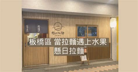【板橋區】 將水果融入拉麵之中 懸日拉麵 Zyrastory 當程式碰上美食