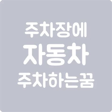 주차장에 자동차 주차하는 꿈 해몽풀이 로또 1등 꿈꾸자