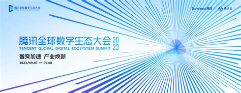 2023 腾讯全球数字生态大会即将举行,面向智能汽车领域有何新动向? 极客公园 2023 腾讯全球数字生态大会即将举行,面向智能汽车领域有何新动向? 极客公园
