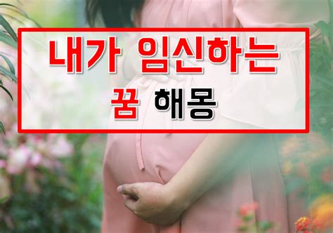 내가 임신하는 꿈 해몽 20가지 의미 총정리 쌍둥이 혼전임신 늦은 나이 출산을 포기하는 Helpful Information