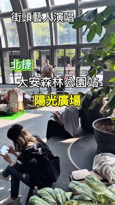 北捷大安森林公園站陽光大廳街頭藝人演唱 陽光大廳市集 Youtube