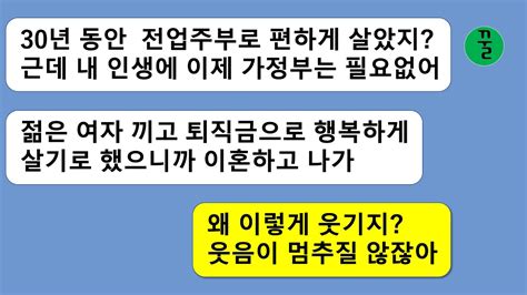 꿀꿀극장 년을 내조해왔는데 퇴직을 앞두고 젊은 여자랑 같이 살겠다고 이혼하고 집에서 나가달라는 남편 YouTube