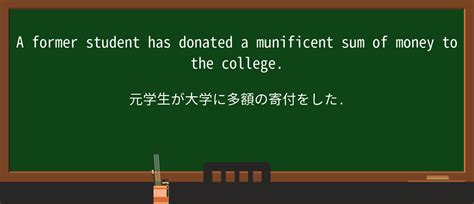 【英単語】munificentを徹底解説！意味、使い方、例文、読み方 おもしろい英文法