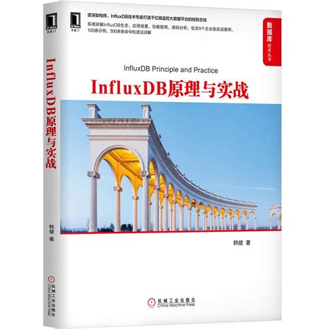 influxdb原理与实战韩健数据库技术丛书计算机数据库存储与管理influxdb生态应用场景源码分析 9787111651345 虎窝淘