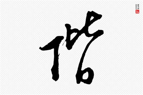 矢量书法字典“阶”字的书法 集古作网