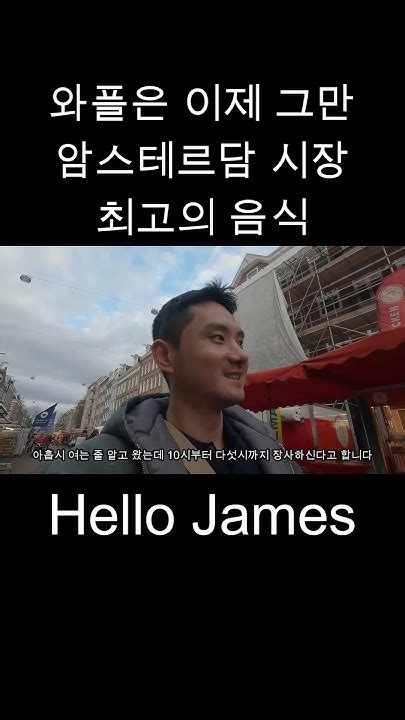 암스테르담 시장에서 와플보다 맛있는 것 세계여행 여행유튜버 암스테르담 네덜란드 Youtube