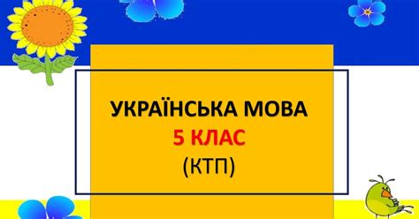 Календарно тематичне планування українська мова 5 клас НУШ Голуб Н Б Горошкіна О М КТП