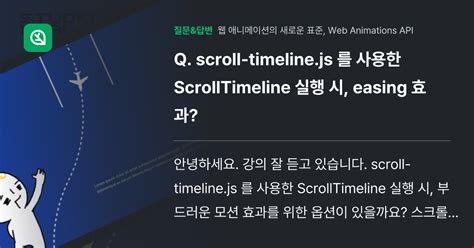 scroll timeline js 를 사용한 scrolltime 인프런 커뮤니티 질문and답변
