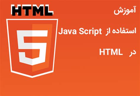 آموزش استفاده از Javascript در Html چگونگی کار با کدهای جاوااسکریپت