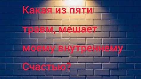 Какая из пяти травм по Лиз Бурбо, мешает моему внутреннему счастью ...