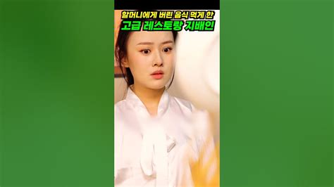 거지 할머니에게 버린 음식 먹게 한 고급 레스토랑 지배인 Shorts Youtube