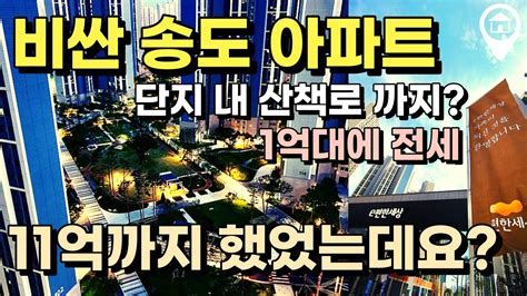 지금 송도 아파트 폭락중 E편한세상송도 부동산 아파트 송도부동산 송도아파트 송도 부동산 송도아파트전망 송도아파트급매물 인천부동산 급매 매매 폭락 하락 재개발 재건축