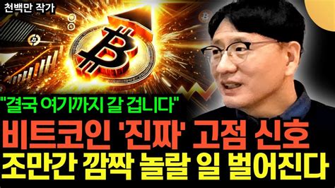 결국 여기까지 갈 겁니다 비트코인 진짜 고점 신호 조만간 깜짝 놀랄 일 벌어진다 천백만 작가 2부 Youtube