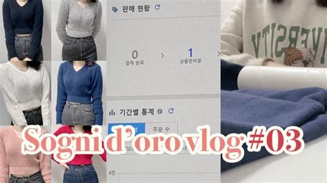 쇼핑몰 Vlog 03 나에게도 드디어 첫 주문이 상품 검수 돌돌이 천국 신상 촬영 초보 사장 1인 쇼핑몰 사장 브이로그 Youtube