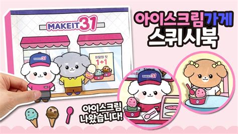 아이스크림 가게 스퀴시 북 만들기 L 메이크잇makeit L 무료도안 ️ 네이버 블로그
