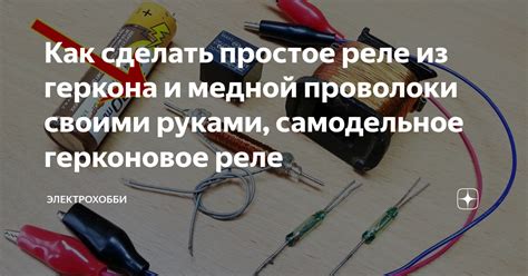 Как сделать простое реле из геркона и медной проволоки своими руками самодельное герконовое