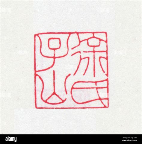 The Seal Script Zhuanshu Is A Traditional Chinese Calligraphy Style