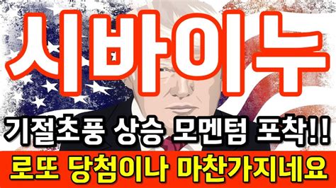 ♥시바이누♥기절초풍 상승 모멘텀 포착 로또 당첨이나 마찬가지네요 파이코인 리플 도지코인 비트코인 솔라나 이더리움 파이네트워크 페페 시바이누 유엑스링크