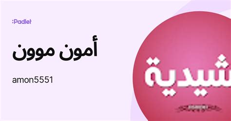 أمون موون Amon5551 Profile Padlet