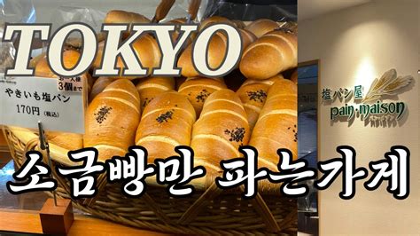 소금빵의 정석 도쿄 팡메종 리뷰 소금빵 팡 메종 긴자점 塩パン屋 Pain･maison 銀座店 Youtube