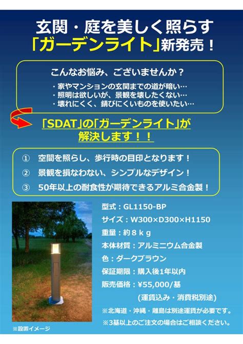 アルミポール新商品「ガーデンライト」を8月20日より当社公式ecサイトにて発売いたします。 ｜ 株式会社sdat