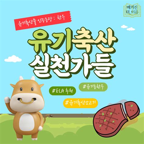 각 지역별 유기축산물 인증 한우농장 매거진더이음
