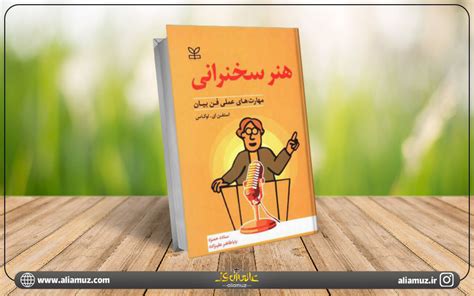 کتاب فن بیان معرفی 12 کتاب از بهترین های حوزه فن بیان و سخنوری عالی