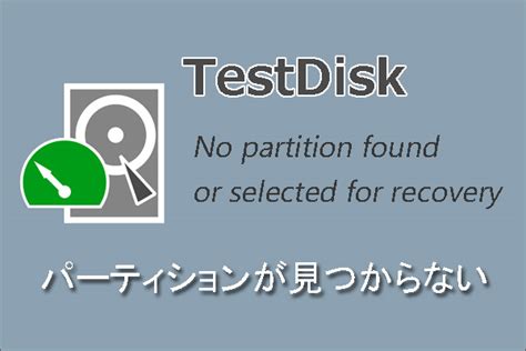 Testdiskでパーティションが見つからない場合のパーティションを復元する方法 Minitool Partition Wizard