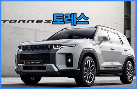 토레스 가격 2023년 Evx 가격표 제원 성능 디자인 • 자동차 백과사전