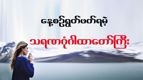 သရဏဂုံဂါထာတော်ကြီး နေ့စဉ်ရွတ်ဖတ်ပါ Youtube