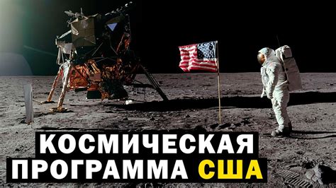 КОСМИЧЕСКАЯ ПРОГРАММА США КРОВЬ СТЫНЕТ В ЖИЛАХ Youtube