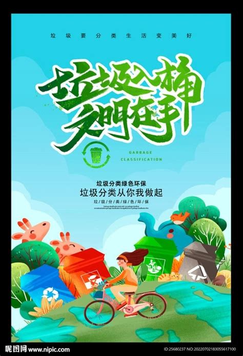 垃圾分类海报设计图 海报设计 广告设计 设计图库 昵图网nipic