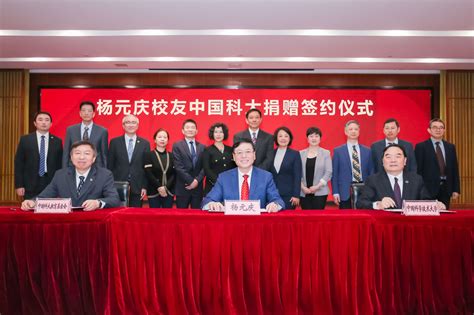 杨元庆校友向母校中国科大捐资2亿 助力基础科研创新和人才培养 中国科大新闻网