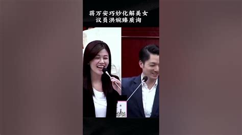 蒋万安巧妙化解美女议员洪婉臻质询 蒋万安 洪婉臻 黄瀞莹 Youtube